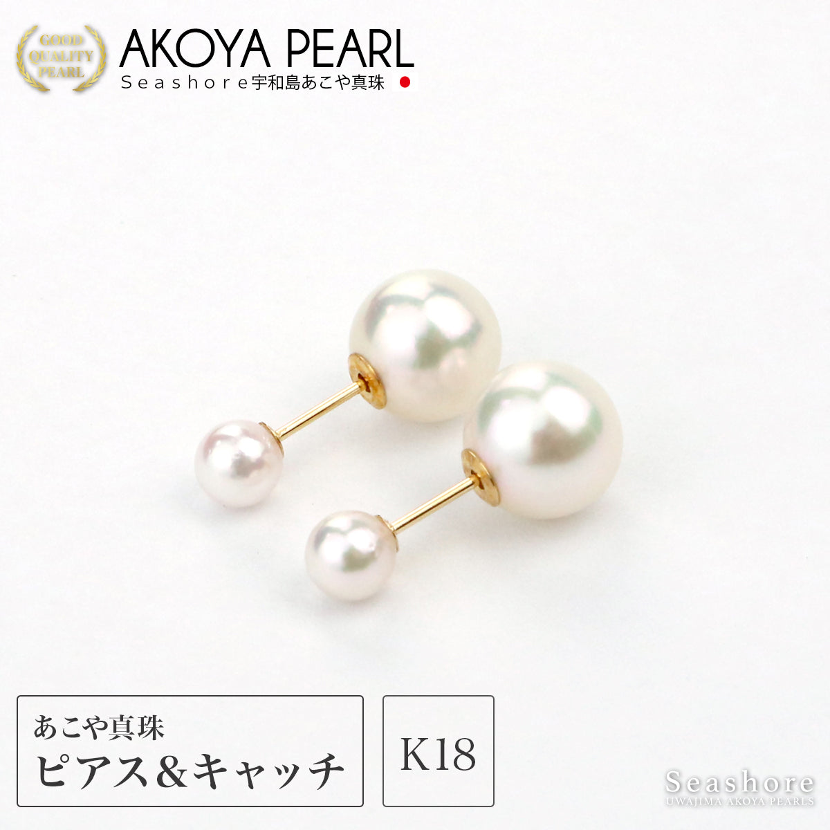 あこや真珠 ピアス パール キャッチ【4.0-4.5mm ＆ 8.0-8.5mm】K18G K18WG 無料プレゼント付 保管用グレーケース
